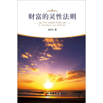 正版 财富的灵性法则9787508084992