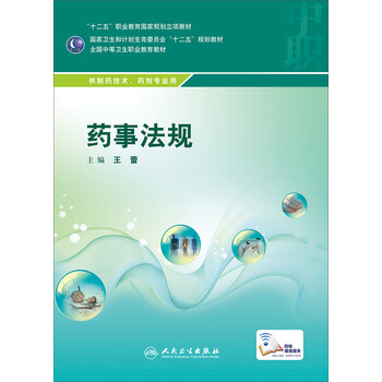 药事法规/全国中等卫生职业教育药品类专业“十二五”规划教材