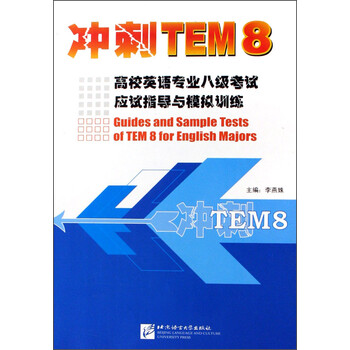 冲刺TEM8：高校英语专业八级考试应试指导与模拟训练（附光盘）