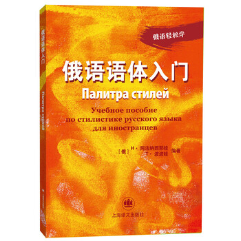 俄语轻松学：俄语语体入门