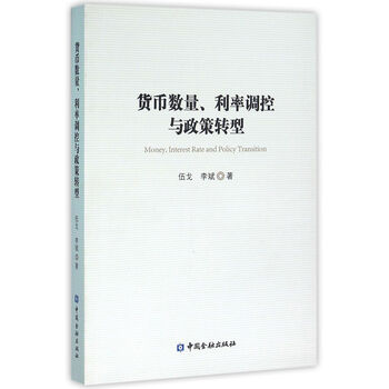 货币数量、利率调控与政策转型【中国金融出版社直属书店】