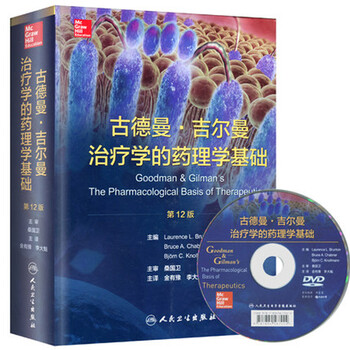 古德曼·吉尔曼治疗学的药理学基础/配盘