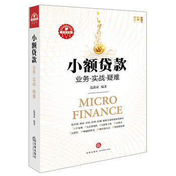 小额贷款：业务 实战 疑难 