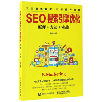 SEO搜索引擎优化(原理+方法+实战)