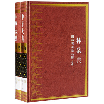 正版 中华大典:林业典:园林与风景名胜分典9787550620926