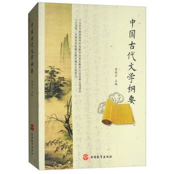 中国古代文学纲要
