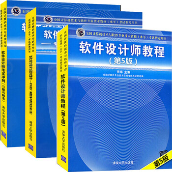 现货包邮 软件设计师教程第5版+考试冲刺习题与解答+考试同步辅导 软考中级考试教材书  