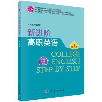 新进阶高职英语（第1册）