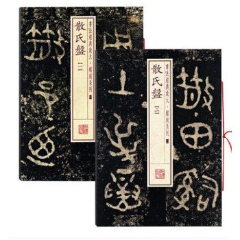 包邮散氏盘一二2本书法经典放大铭刻系列大八开放大简体旁注毛笔篆书碑帖书法练字帖上海书