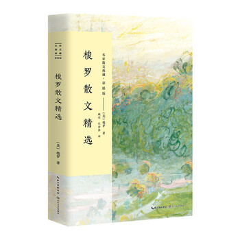 梭罗散文精选/名家散文典藏（彩插版）
