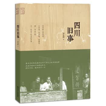 四川旧事
