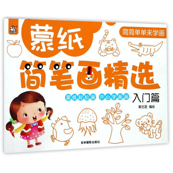 蒙纸简笔画精选(入门篇)
