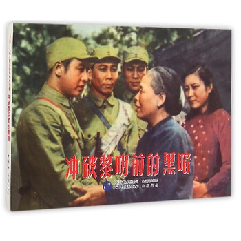 冲破黎明前的黑暗