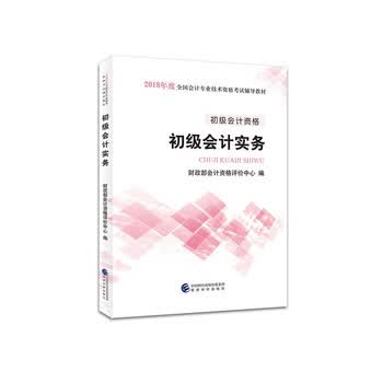 （可搭东奥）初级会计职称2018教材 2018全国会计专业技术资格考试辅导教材 初级会计实务