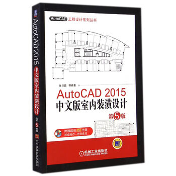 AutoCAD2015中文版室内装潢设计(附光盘第5版)/AutoCAD工程设计系列