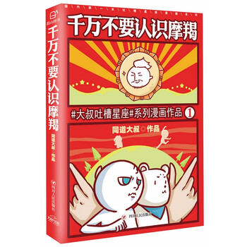 千万不要认识摩羯9787220094743