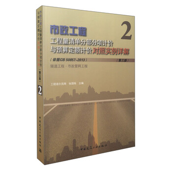 市政工程2 工程量清单分部分项计价与预算定额计价对照实例详解 隧道工程·市政管网工程（第三版）