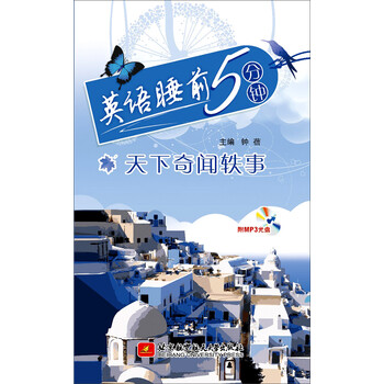 英语睡前5分钟·天下奇闻轶事
