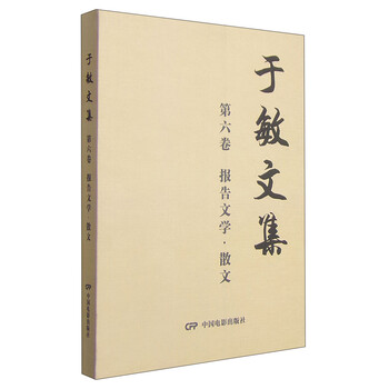 于敏文集（第六卷 报告文学·散文）