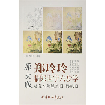 郑玲玲临郎世宁六步学 虞美人蝴蝶兰图樱桃图