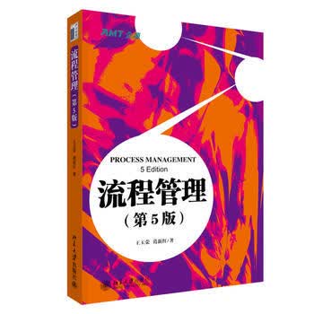 流程管理(第5版)