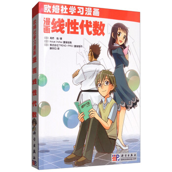 漫画统计学 漫画线性代数
