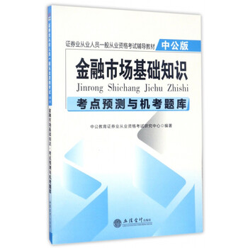 金融市场基础知识考点预测与机考题库(中公版证券业从业人员一般从业资格考试辅导教材)