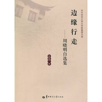 边缘行走:周晓明自选集 社会科学 书籍