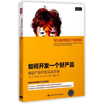 如何开发一个好产品(精益产品开发实战手册)