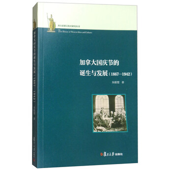 西方思想文化史研究丛书：加拿大国庆节的诞生与发展（1867-1942）