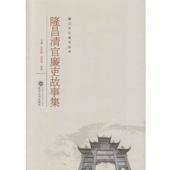 隆昌清官廉吏故事集