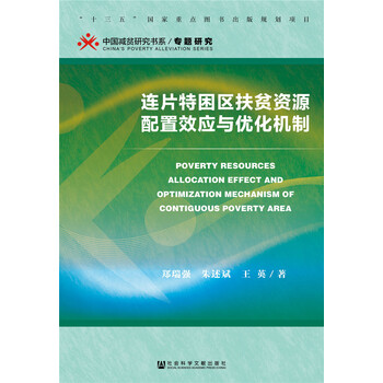 连片特困区扶贫资源配置效应与优化机制