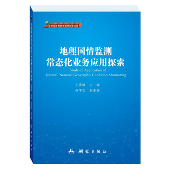 地理国情监测常态化业务应用探索9787503040894测绘王春峰