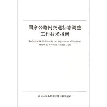 国家公路网交通标志调整工作技术指南