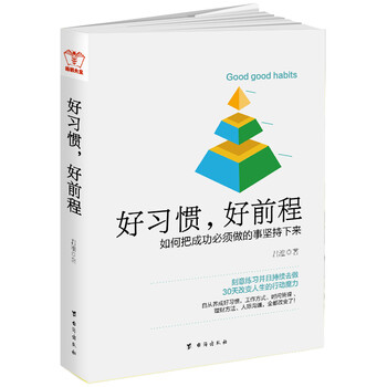 好习惯，好前程/书籍/励志与成功/性格/习惯