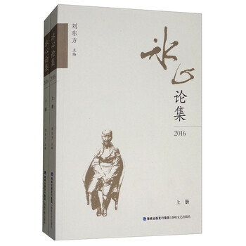 冰心论集（2016 套装上下册）