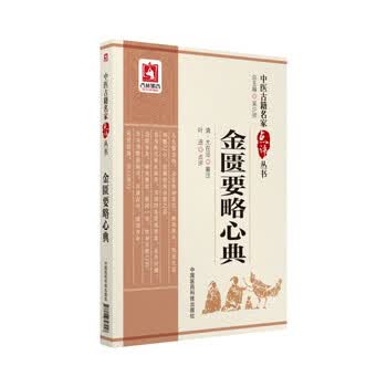 金匮要略心典（中医古籍名家点评丛书）