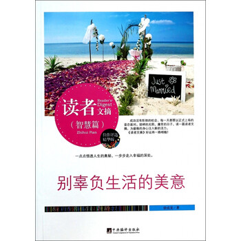 别辜负生活的美意(精华版)/读者文摘