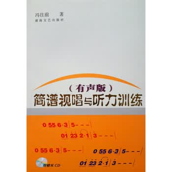 简谱视唱与听力训练（有声版）（含2CD）