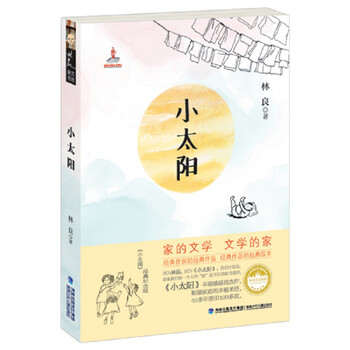 小太阳/林良美文书坊