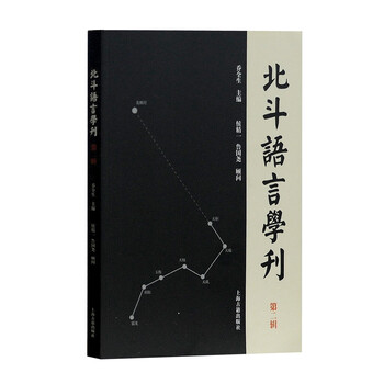 北斗语言学刊（第二辑）