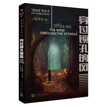 黑暗塔系列：穿过锁孔的风（2017年新版）