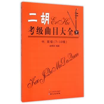 二胡考级曲目大全(中高级7-10级)