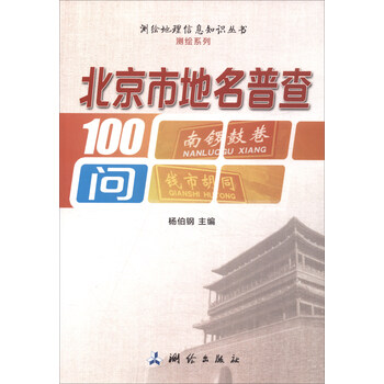 测绘地理信息知识丛书（测绘系列）：北京市地名普查100问