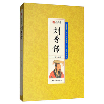 千古人物：光武帝--刘秀传9787552113501