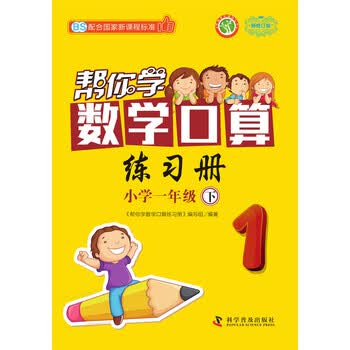 帮你学数学口算练习册（小学一年级下 BS 新修订版）/新编家长辅导丛书