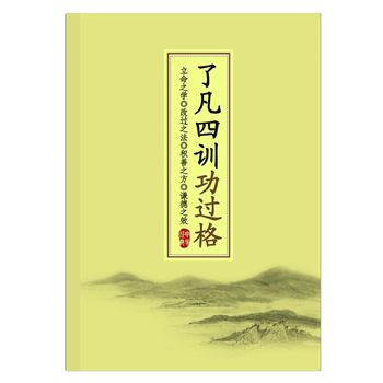 了凡四训功过格 笔记本改过修善必备学习