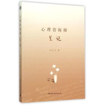 心理咨询师笔记