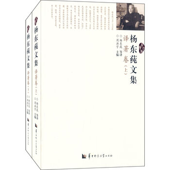 杨东莼文集（译著卷 套装上下册）