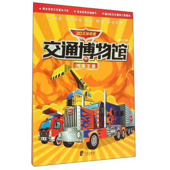 3D立体纸模：交通博物馆（汽车王国）